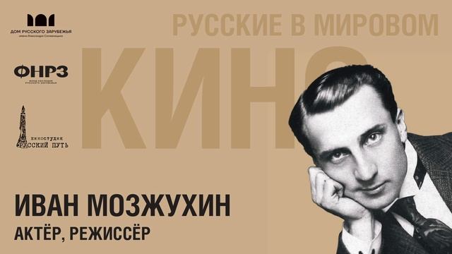 Подкаст «Русские в мировом кино». Выпуск 3. ИВАН МОЗЖУХИН (1889-1939)
