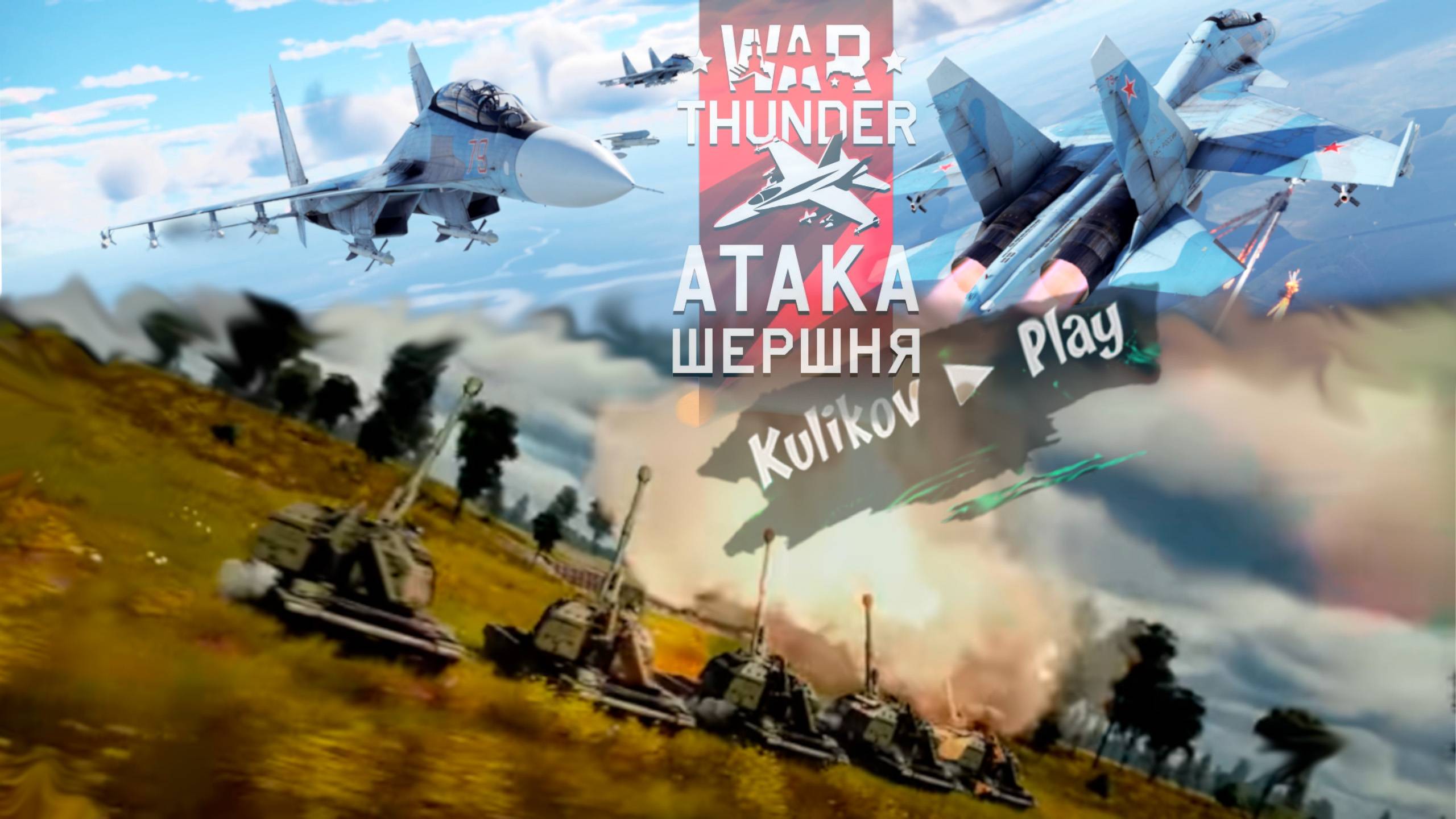 [СТРИМ] обновление War Thunder«Атака шершня»▷War Thunder ▷ Добро пожаловать▷ Реалистичные бои ▷ 👀