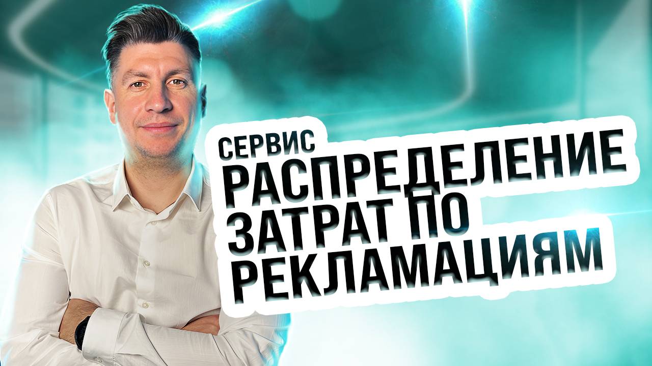 Сервис. Распределение затрат по рекламациям