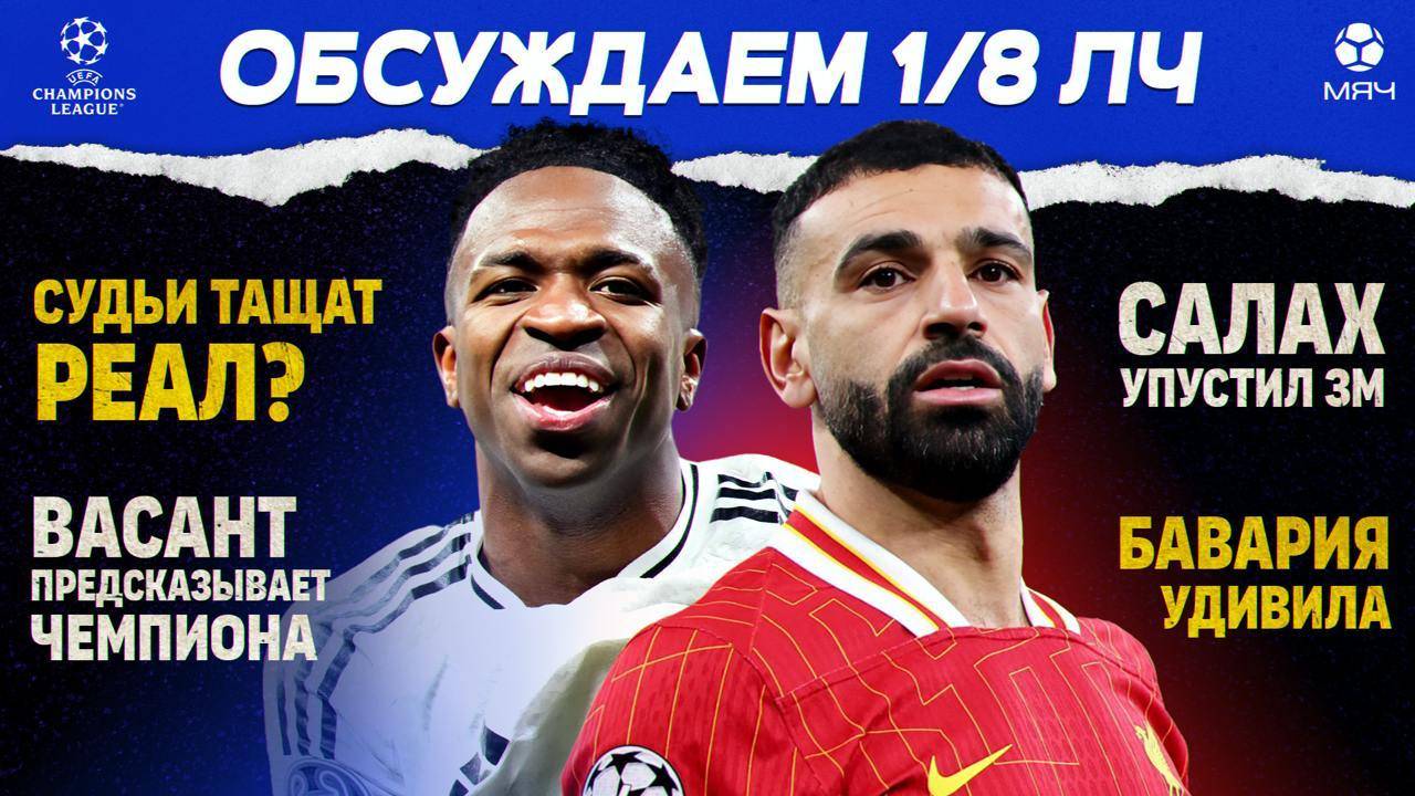 Итоги 1/8 ЛЧ | МЯЧ Подкаст