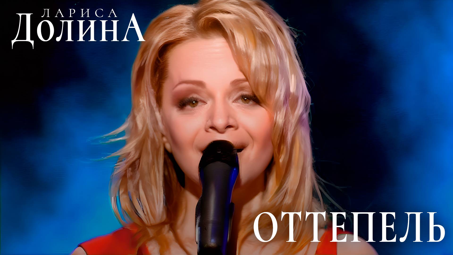 Лариса Долина - Оттепель