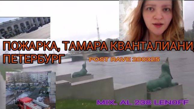 ПОЖАРКА,ТАМАРА КВАНТАЛИАНИ,ПЕТЕРБУРГ_POST RAVE REMIX 200325 ГРИБНЫЕ ЧЕЛОВЕЧКИ_ KILL Ё  ROCK N ROLL