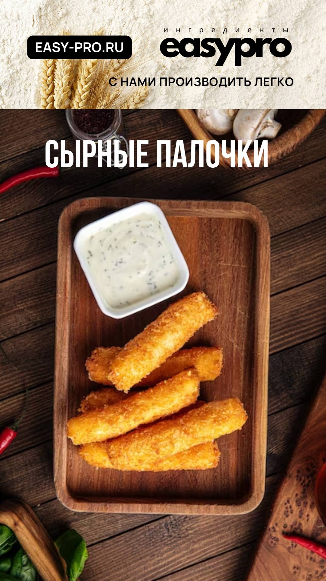 © EASYPRO - сырные палочки моцарелла.