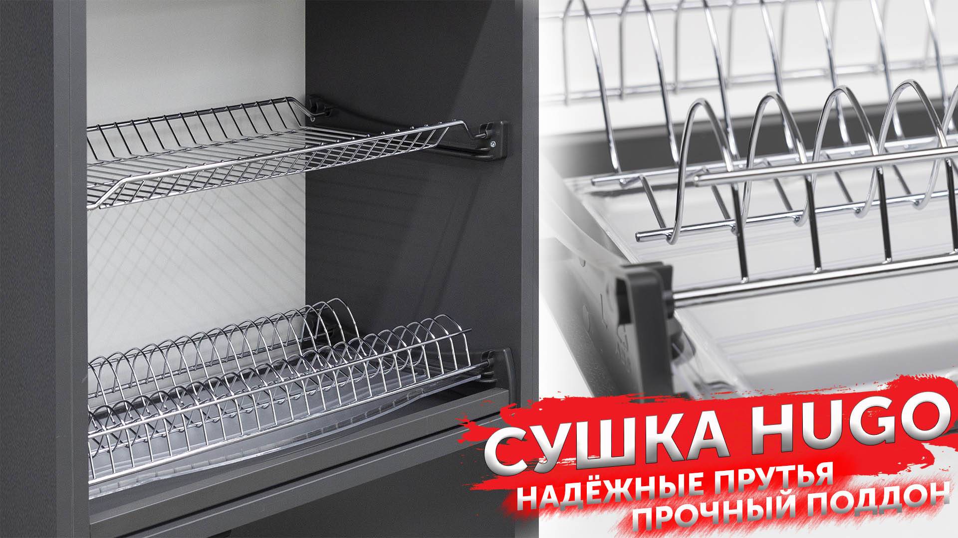 Посудосушитель HUGO | Практичность и эргономика