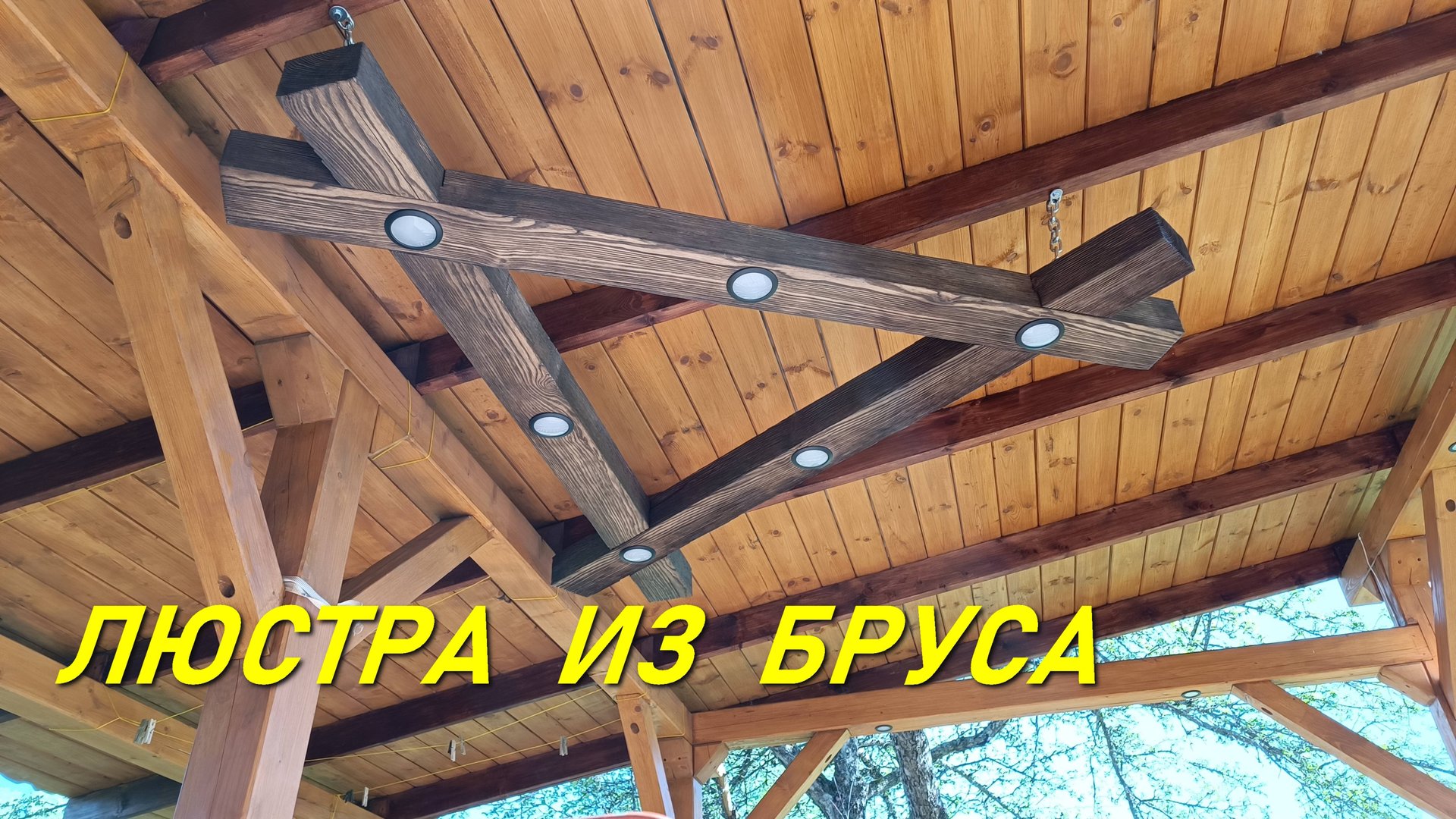 ЛЮСТРА ИЗ БРУСА СВОИМИ РУКАМИ