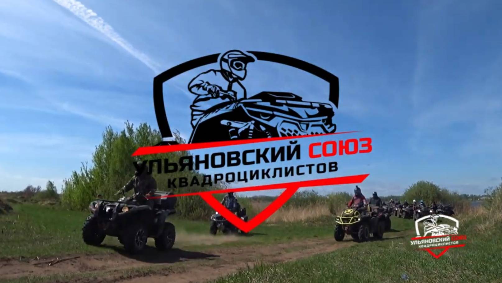 ATV Ульяновский союз квадроциклистов