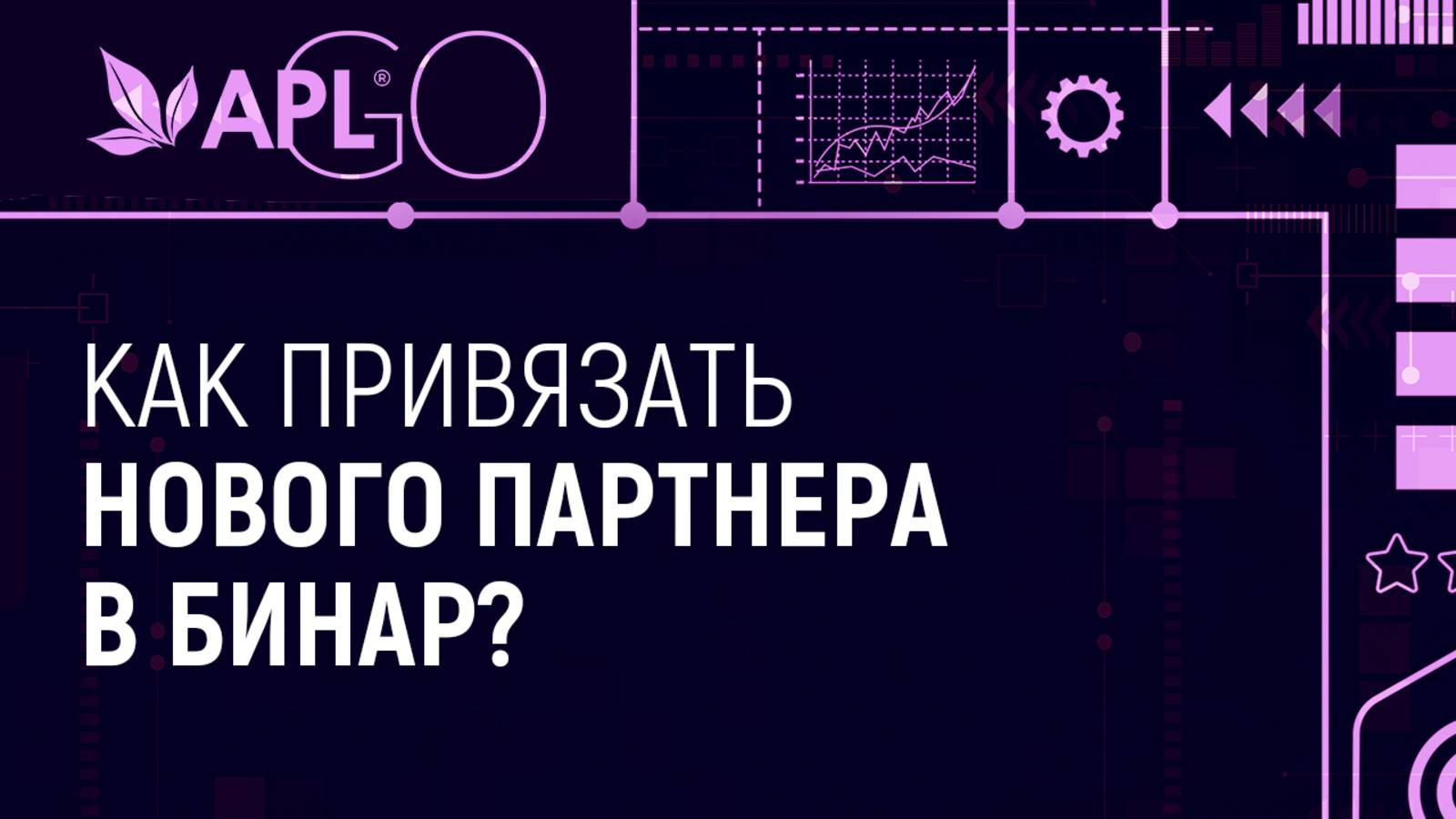 КАК ПРИВЯЗАТЬ НОВОГО ПАРТНЕРА В БИНАР?