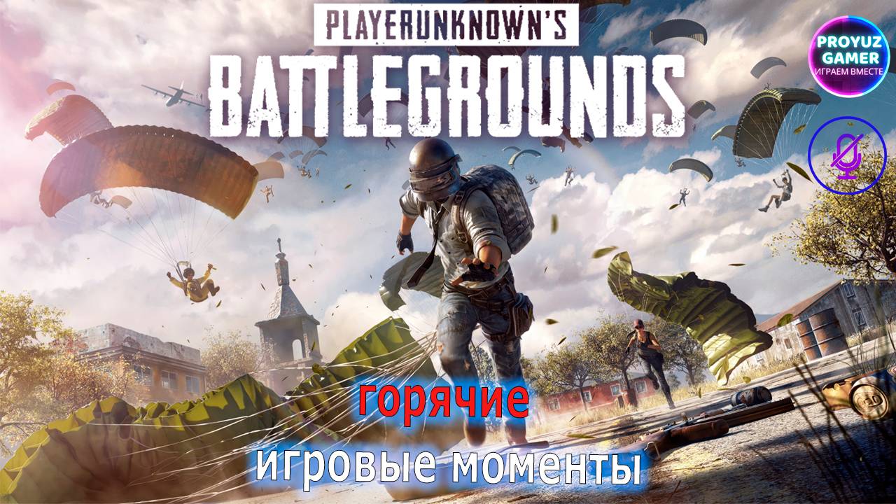 PUBG, нарезка игровых моментов.