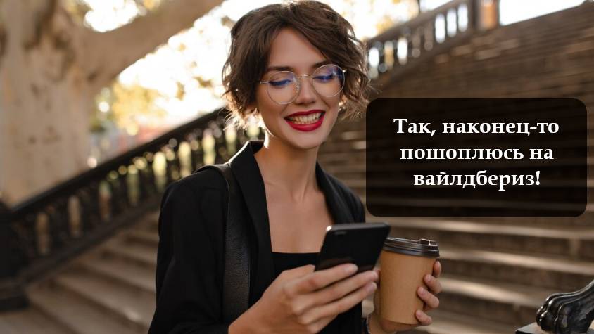 Как зарегистрировать аккаунт на ВБ (вайлдбериз)