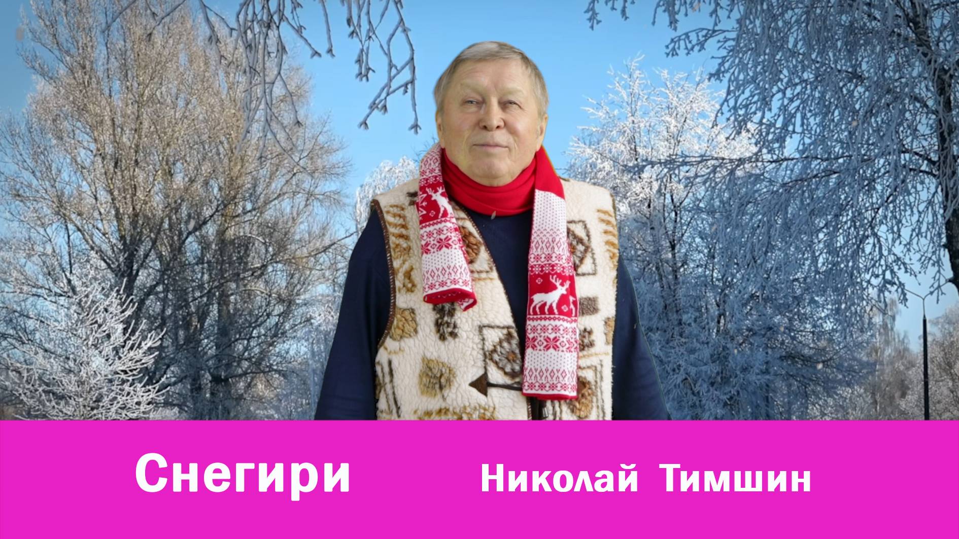 Снегири