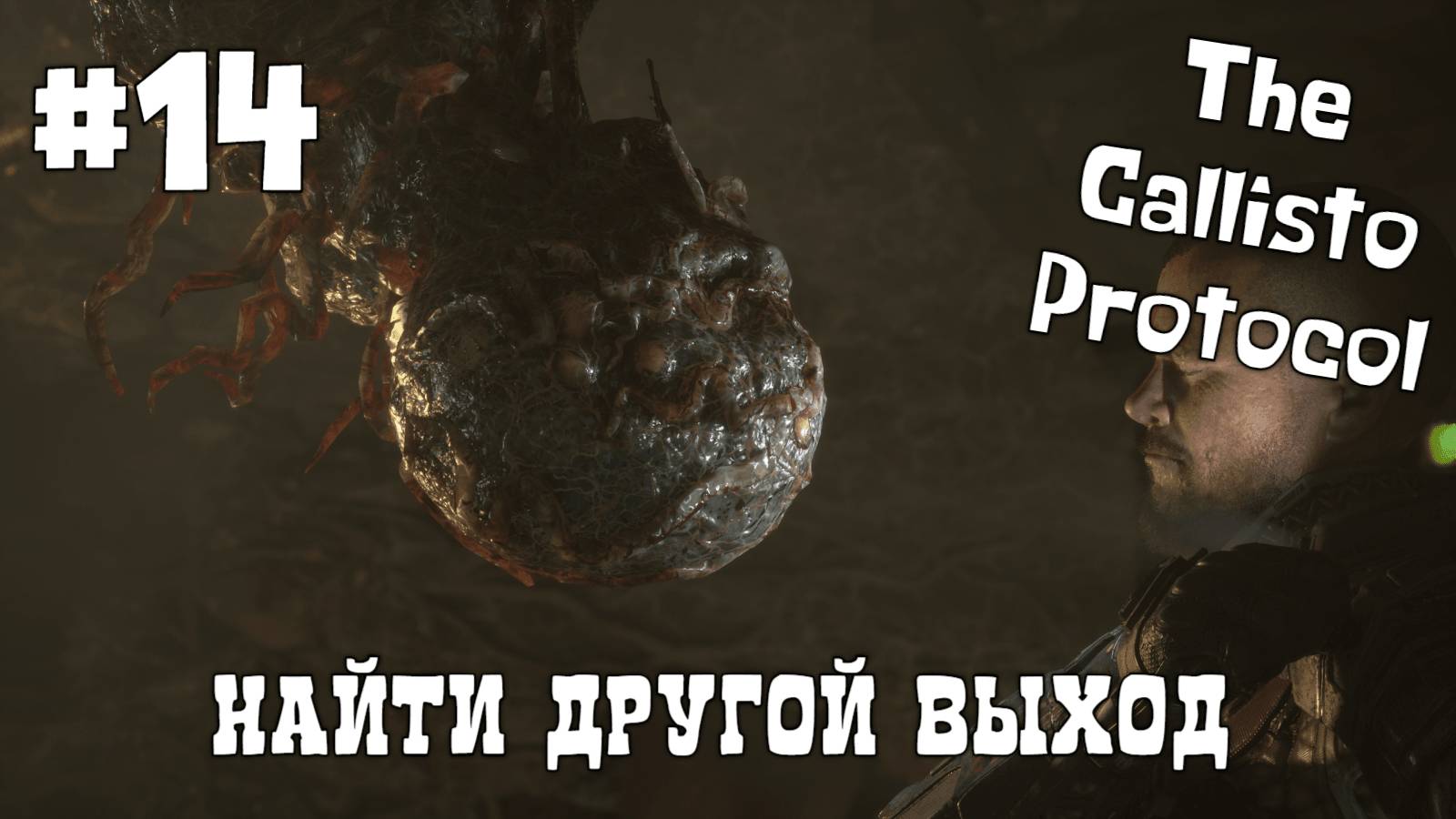 THE CALLISTO PROTOCOL. Прохождение на PS5. 14 серия.