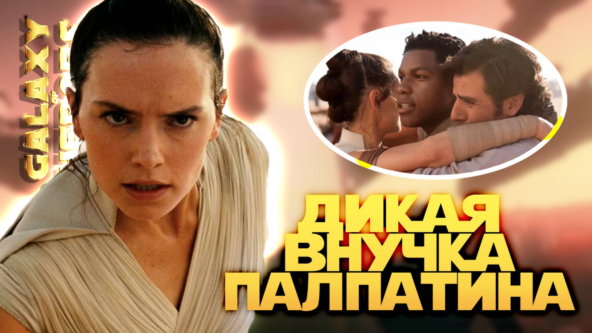 РЕЙ ОПЯТЬ УДИВЛЯЕТ vs powerstrait | SWGOH #1165