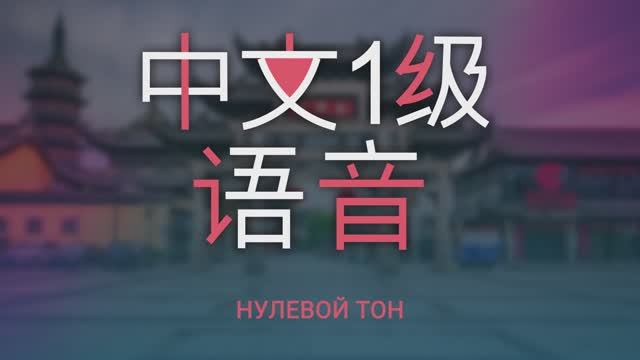 9. Нулевой тон