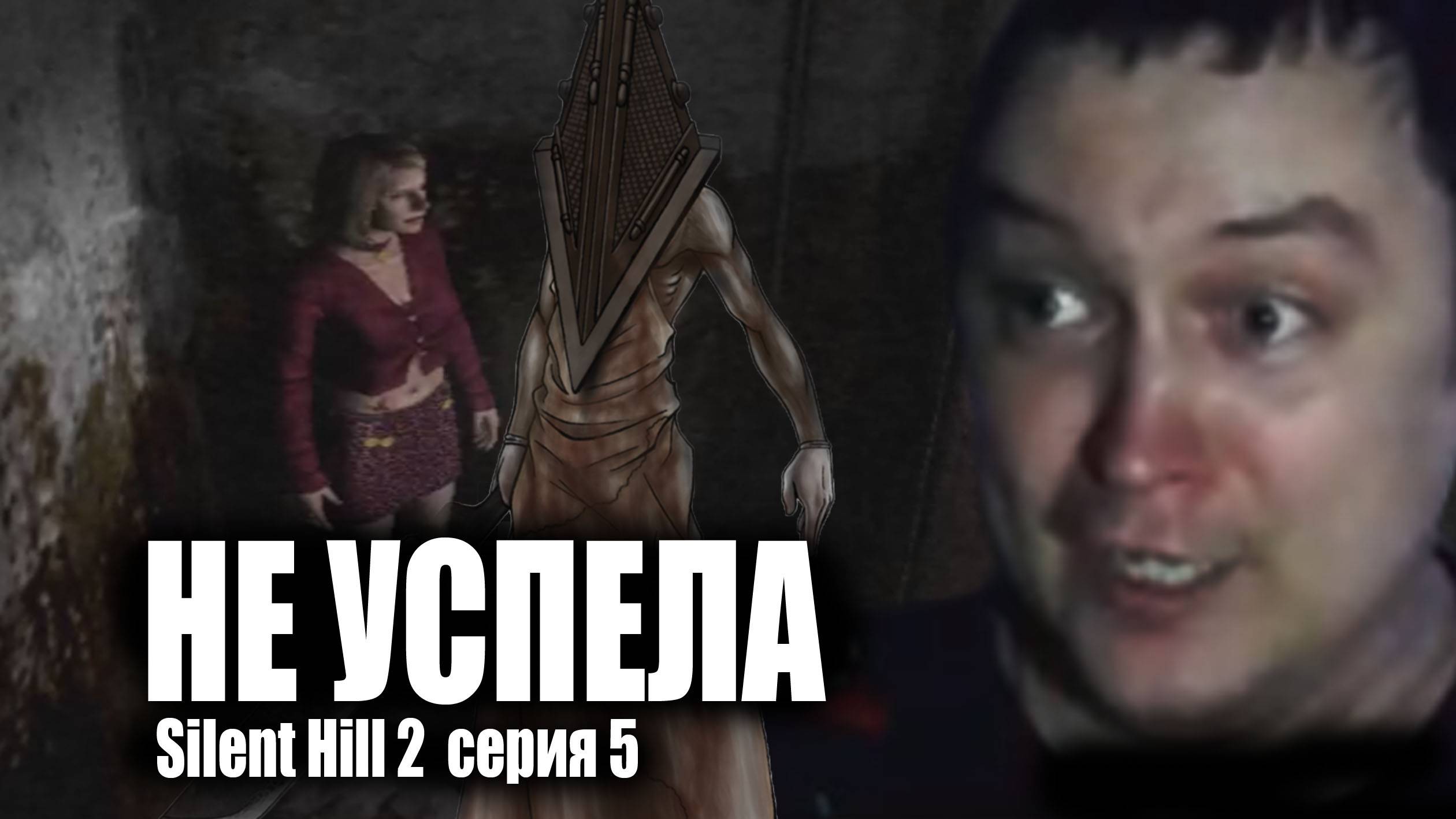 Не успела / Silent Hill 2 / серия 5