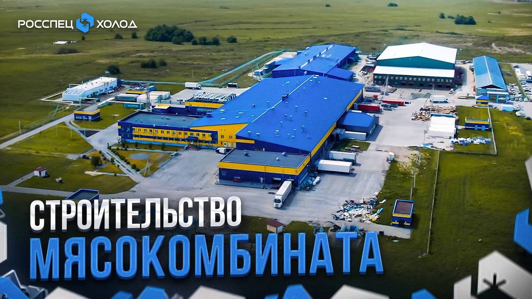 СТРОИТЕЛЬСТВО МЯСОКОМБИНАТА. РАСПРЕДЕЛИТЕЛЬНЫЙ ЦЕНТР НА 10.000 ПАЛЛЕТОМЕСТ. МОРОЗИЛЬНЫЙ СКЛАД.