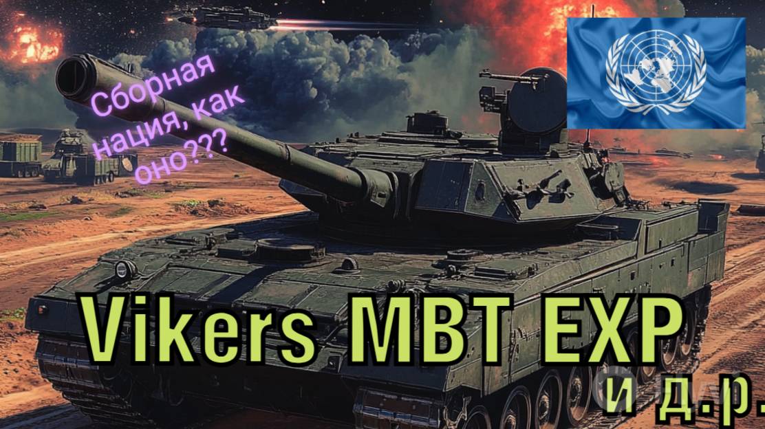 Сборная нация, Vikers MBT EXP