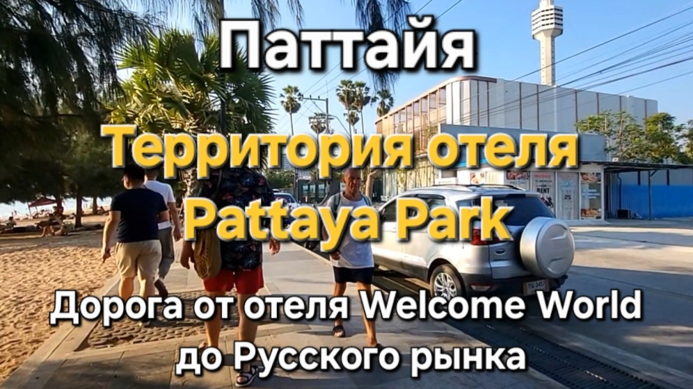 46 серия. Паттайя. Идем на Русский рынок от отеля Welcome World через отель Паттайя Парк.