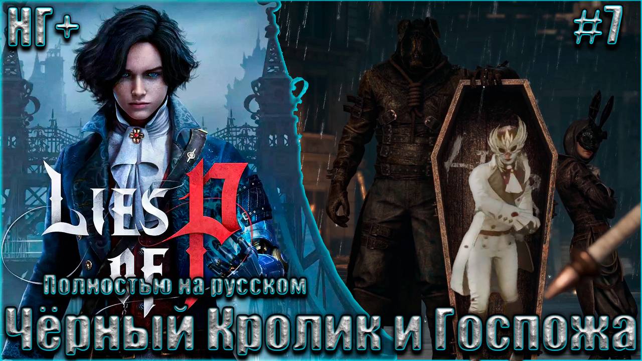 Lies of P НГ+ На русском Прохождение #7. Братство Чёрного Кролика и Белая Госпожа