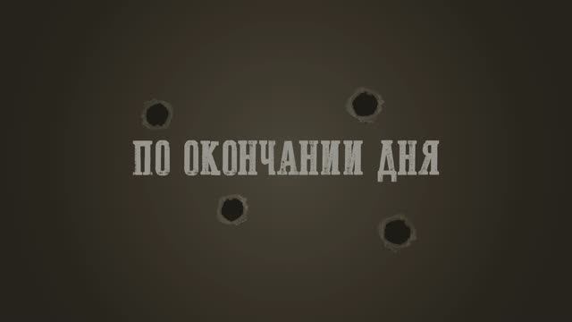 Фильм "По окончанию дня"