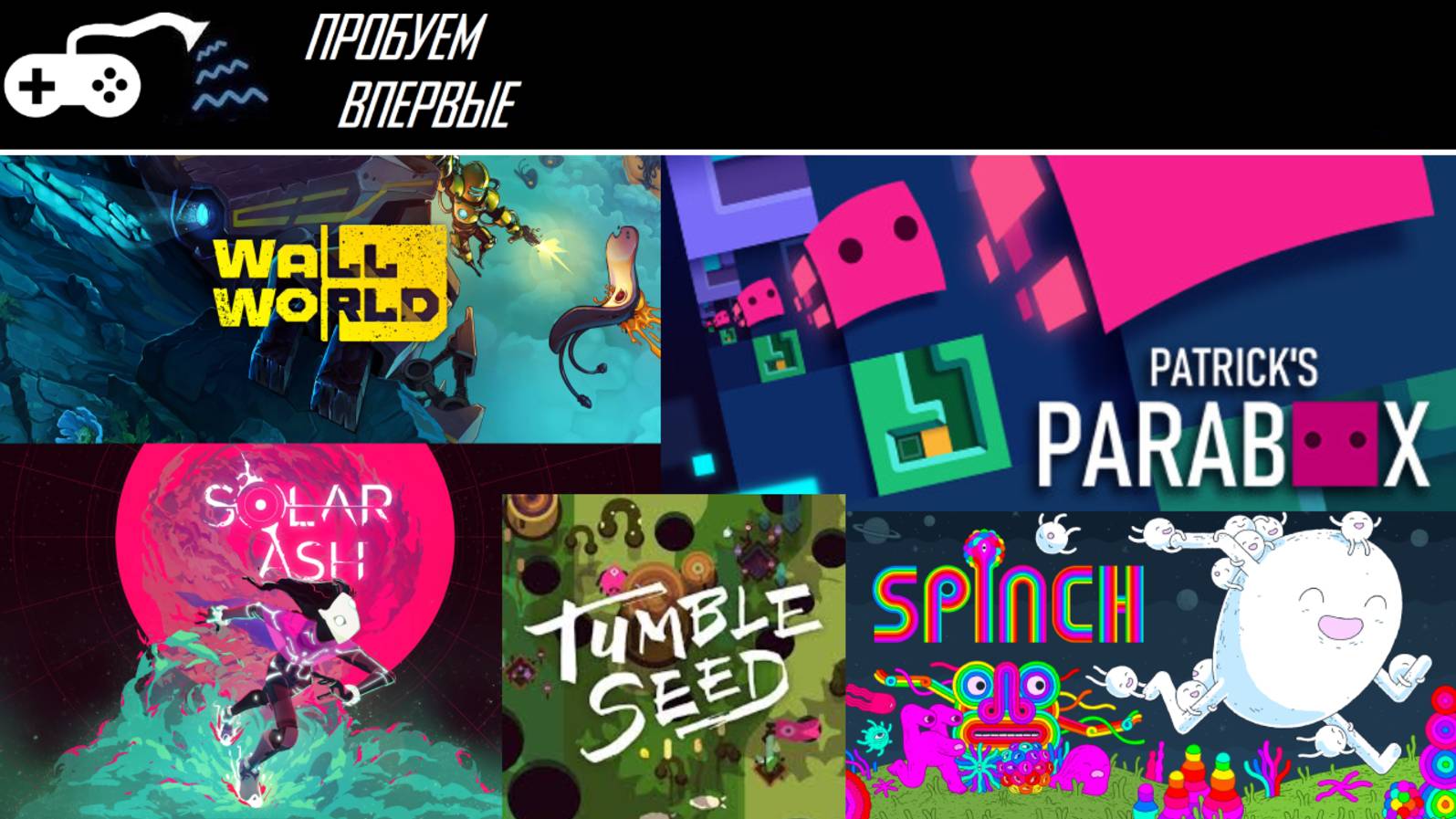 Подборка игр на тему - Безумное разнообразие миров