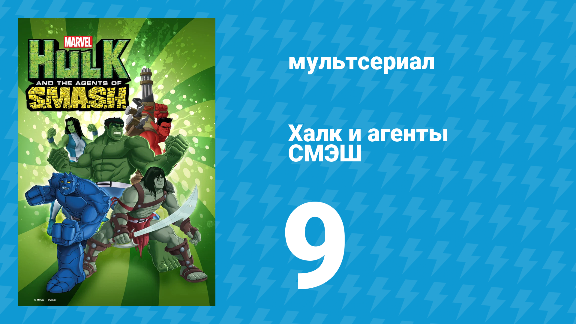 Халк и агенты СМЭШ 1 сезон 9 серия «О кротах и людях» (мультфильм, 2013)