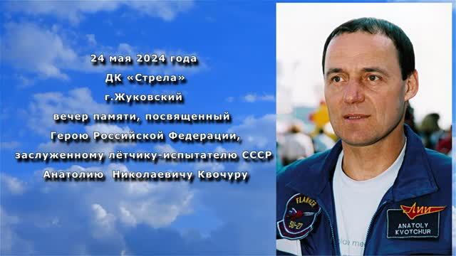 Вечер памяти, посвящённый   Герою РФ,  Заслуженному лётчику-испытателю СССР  А.Н. КВОЧУРУ