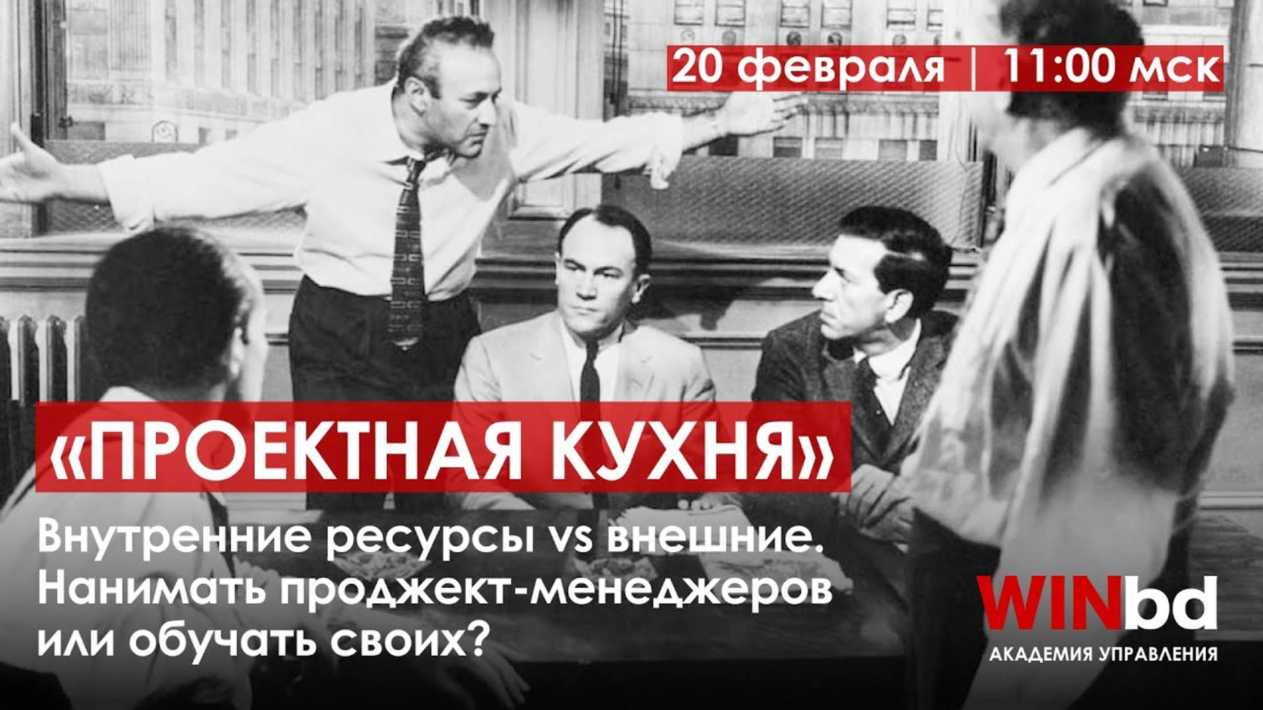 Проектная кухня «Внутренние ресурсы vs внешние. Нанимать проджект-менеджеров или обучать своих?»