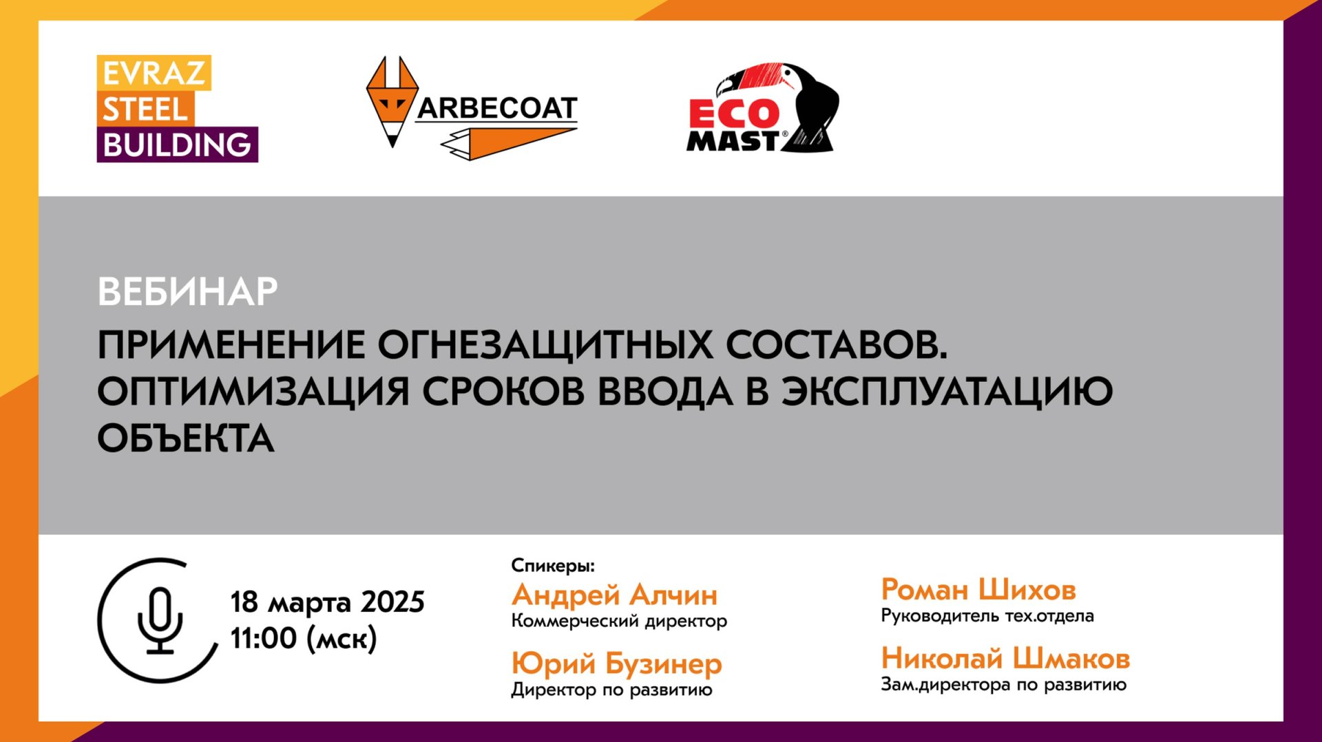 Вебинар: «Применение огнезащитных составов. Оптимизация сроков ввода в эксплуатацию объекта»
