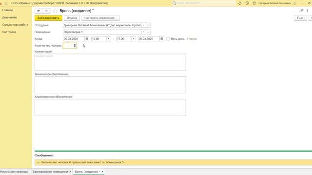 1С:Документооборот 3.0 : Создание и настройка модели бронирования помещений