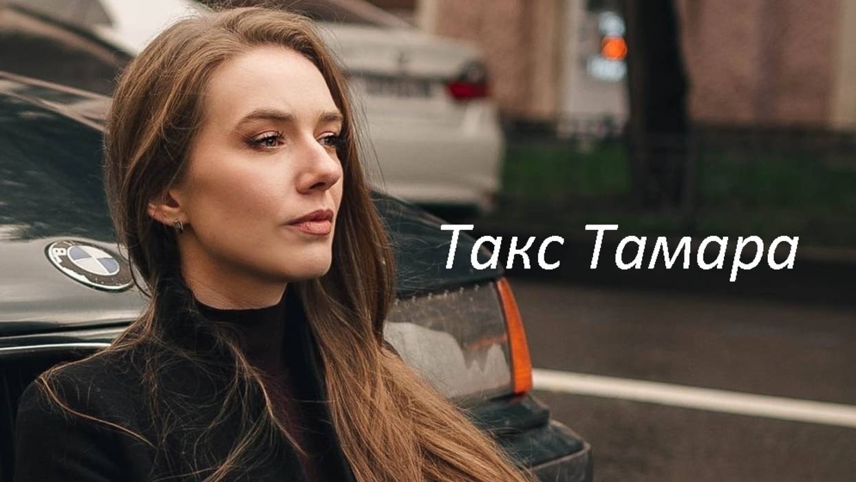Такс Тамара