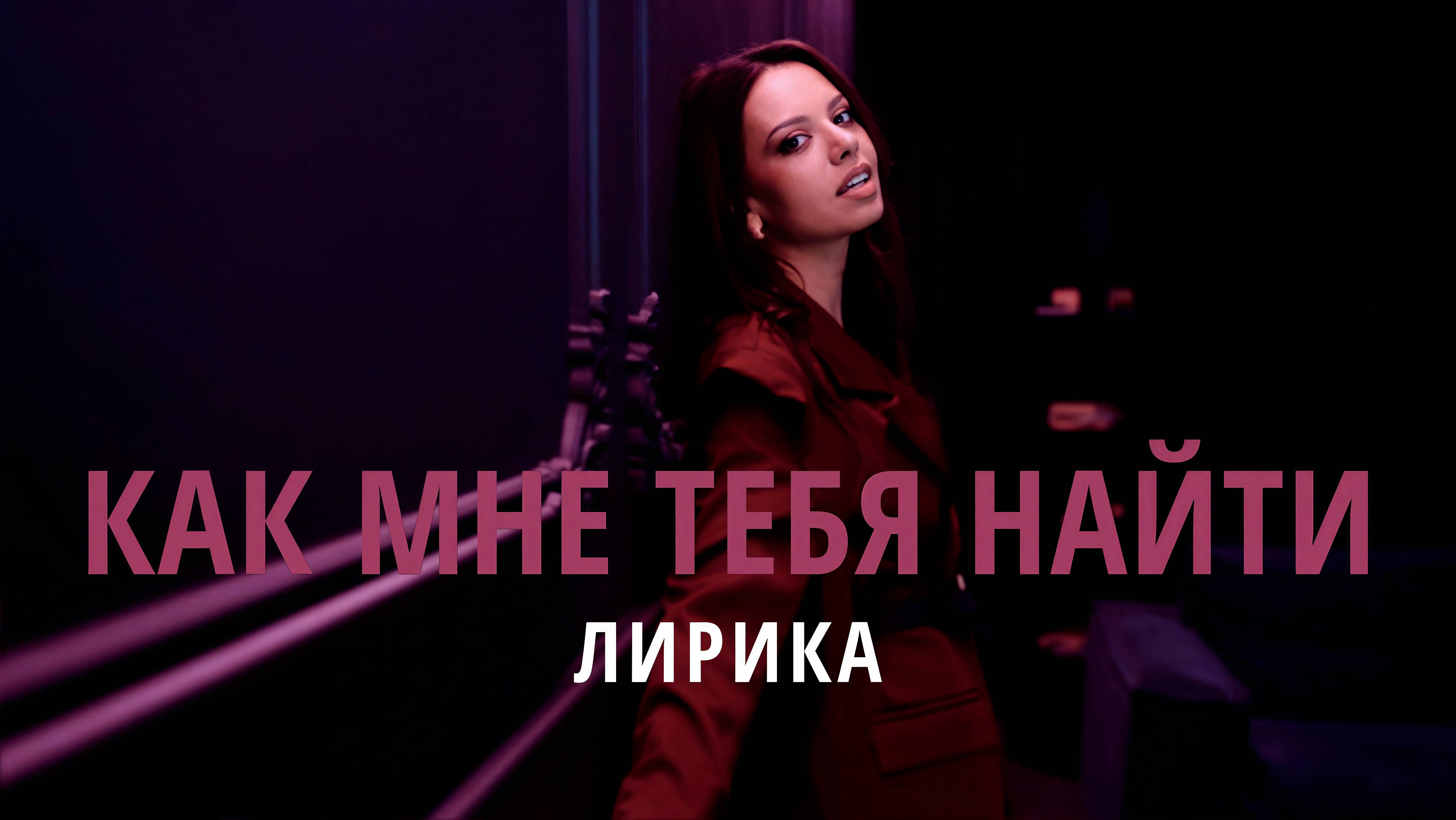 Лирика - Как мне тебя найти