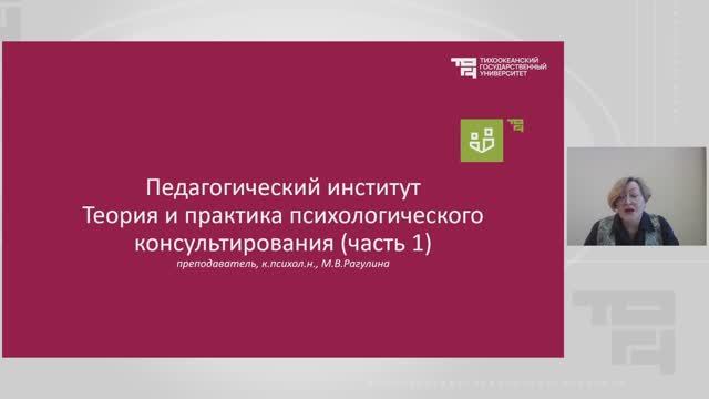 Теория и практика психологического консультирования_Часть 1|Лектор - Рагулина Марина Владимировна