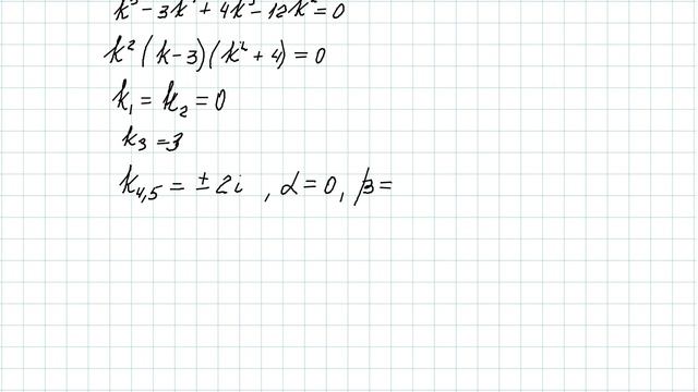 Однородные линейные ДУ высшего порядка с постоянными коэффициентами. Часть 2