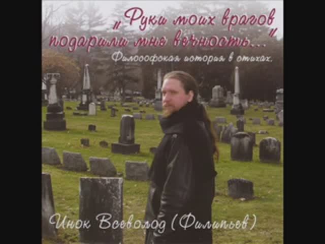 Руки моих врагов подарили мне вечность...