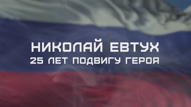 За себя и за того парня. Николай Евтух. 25 лет подвигу Героя