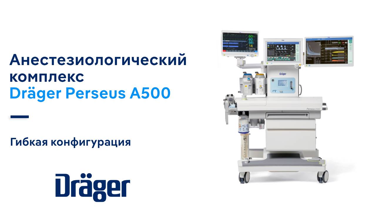 Анестезиологический комплекс Dräger Perseus A500: гибкая конфигурация