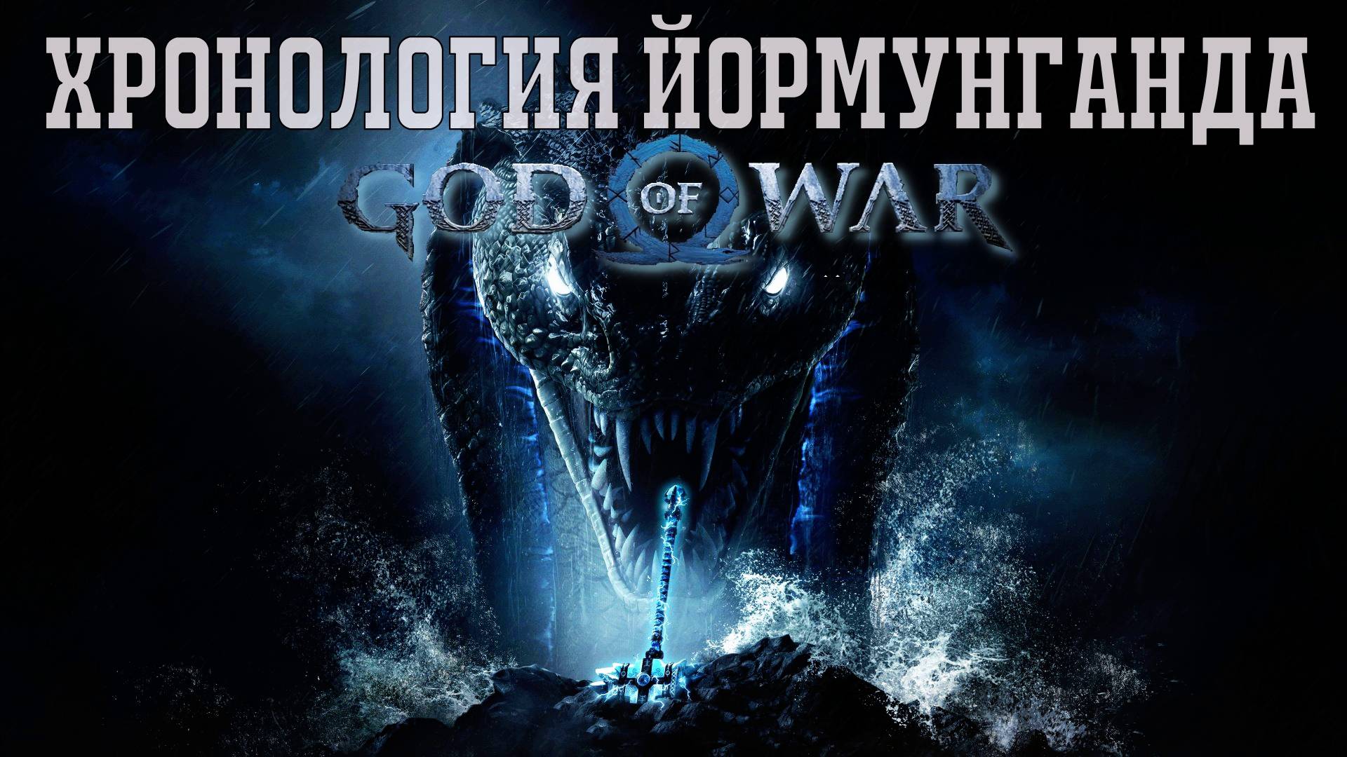 Хронология Йормунганда, относительно самого Йорми, начиная с его рождения God of war 2018/Ragnarok
