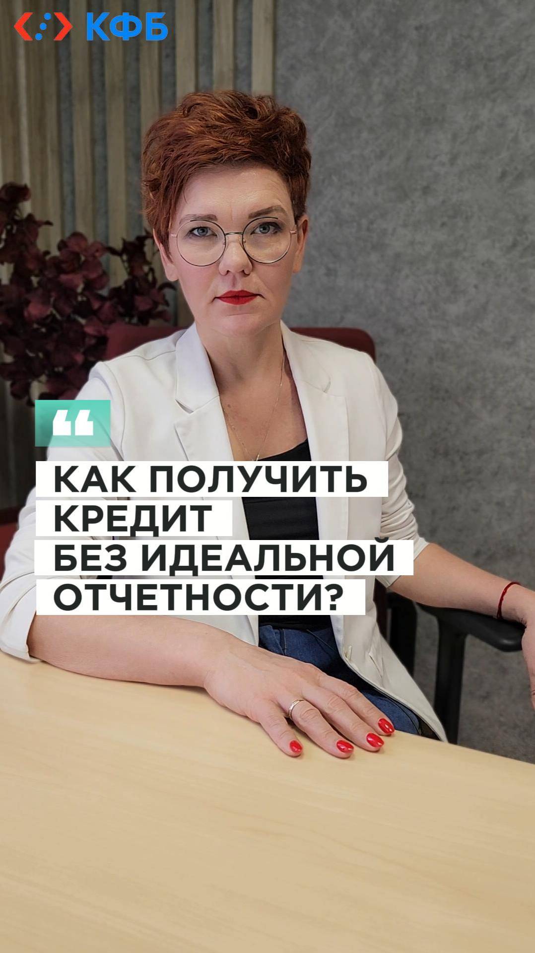 Как получить кредит без идеальной отчетности? #кредитныйброкер #бизнес #помощьвполучениикредита