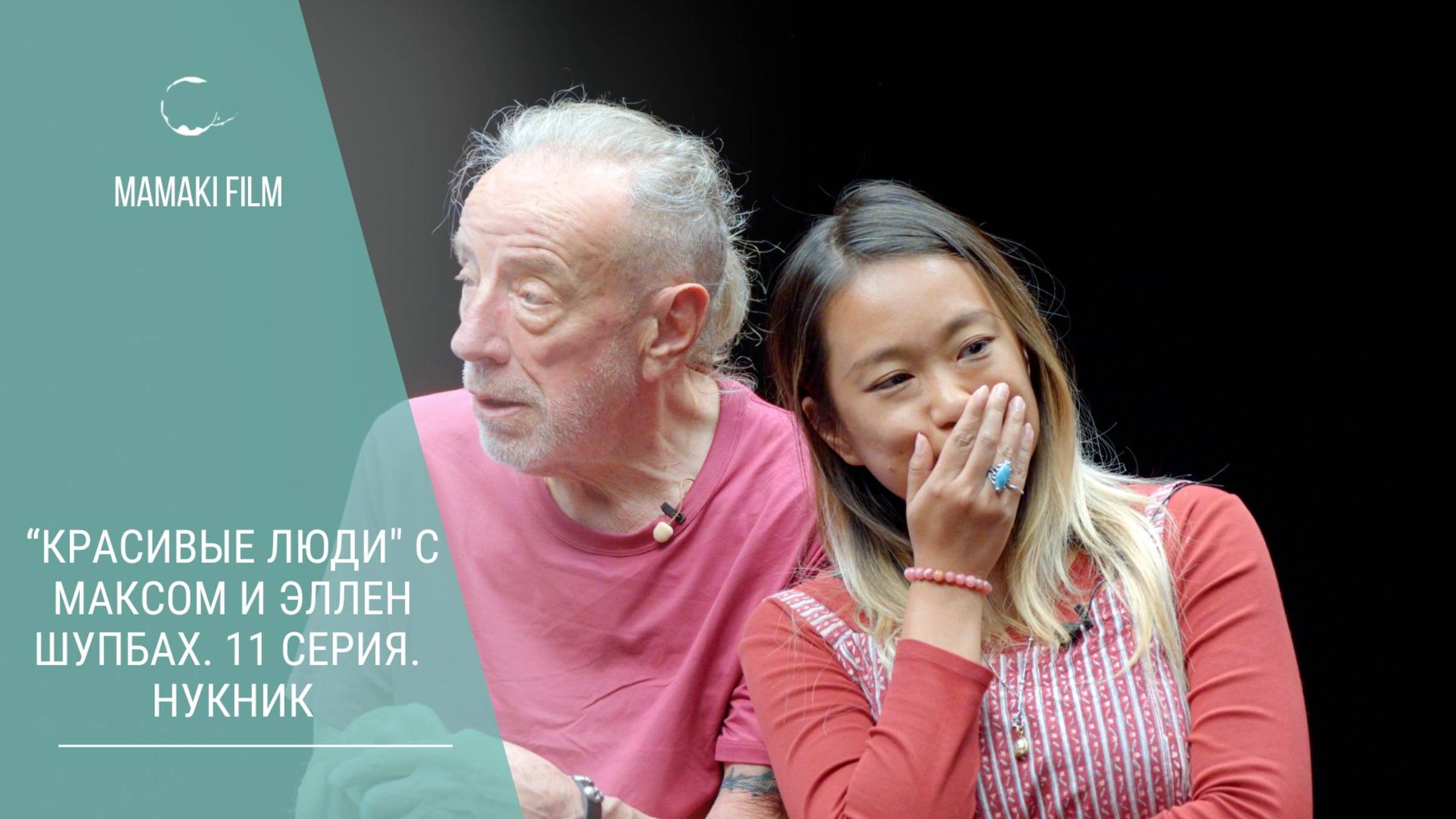 "Красивые люди" документальный сериал с Максом и Эллен Шупбах. 11 серия. Нукник #mamakifilm