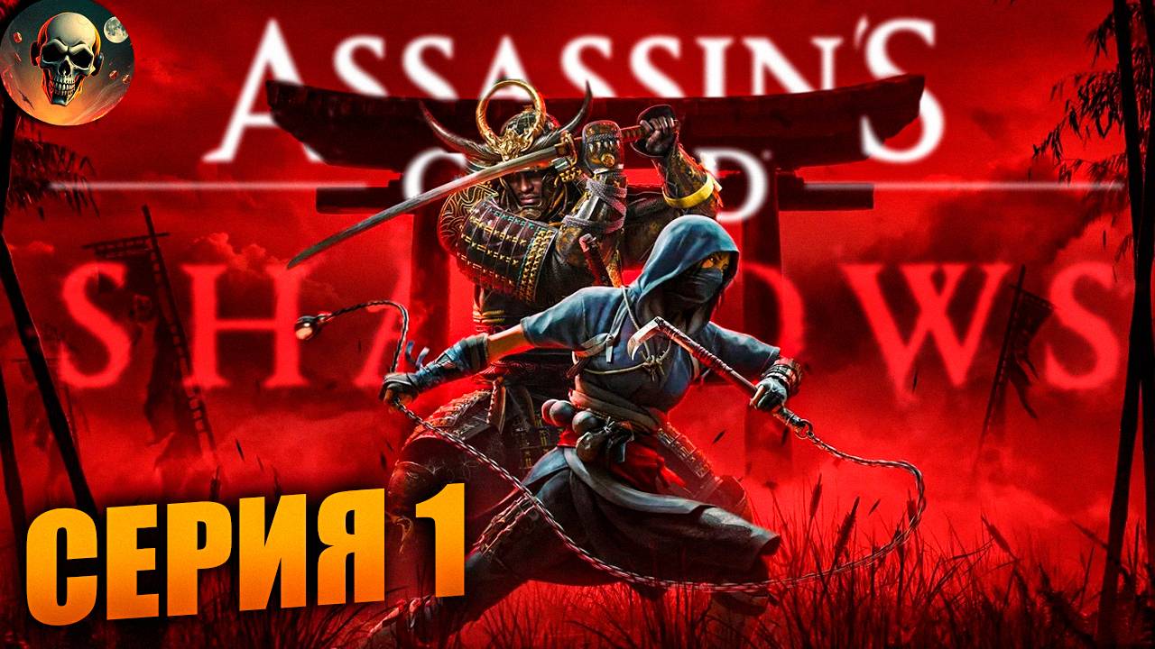 Assassin's Creed Shadows Полное Прохождение на Русском ➤ Ассассин Крид Шадоу на RTX 4070 #1