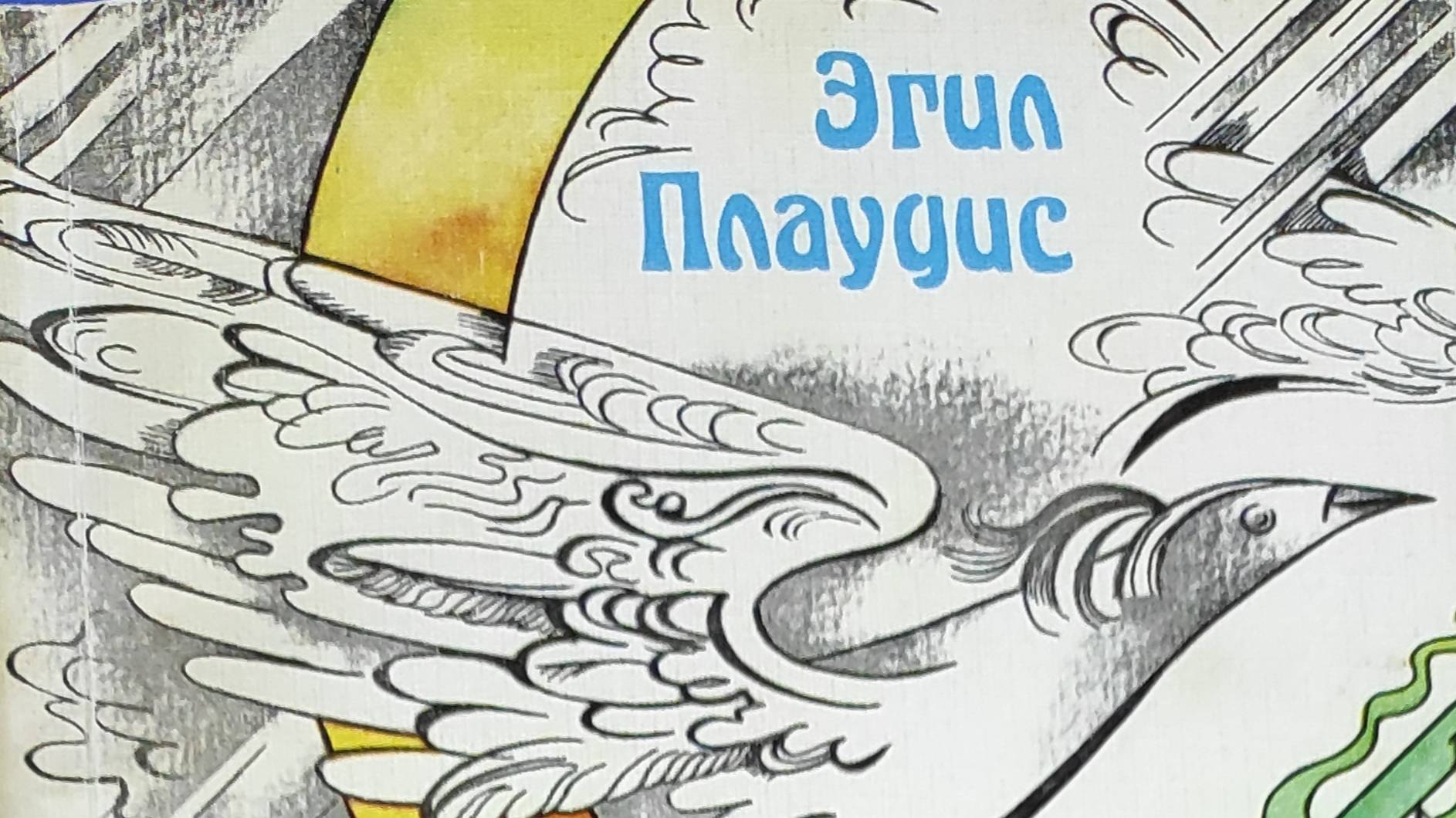 ТРАНС 021 Эгил Плаудис Выковать птицу Перевод с латышского Дмитрия Цесельчука (М., 1986)