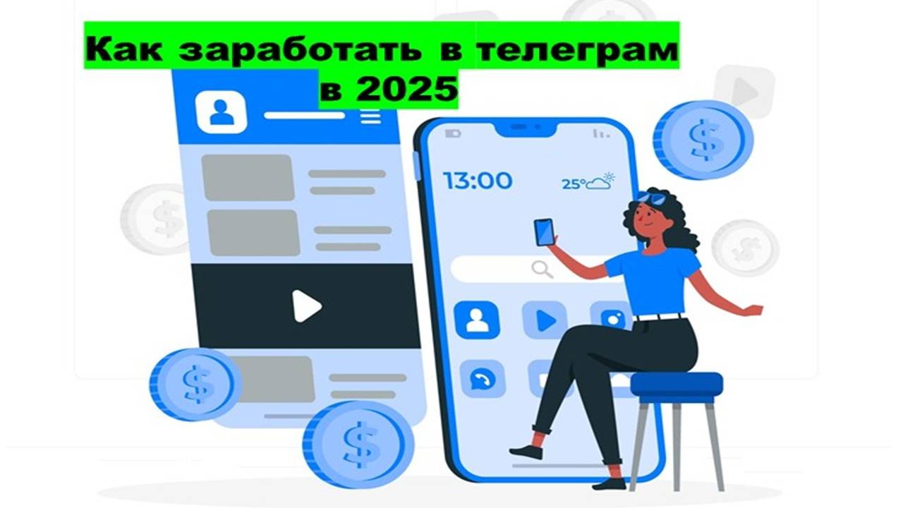 5 способов как заработать в телеграмме в 2025 году