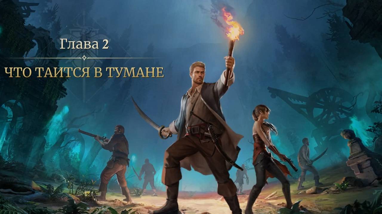 Stormshot Остров приключений ГЛАВА 2 ЧТО ТАИТСЯ В ТУМАНЕ ( С МОЕЙ ОЗВУЧКОЙ )