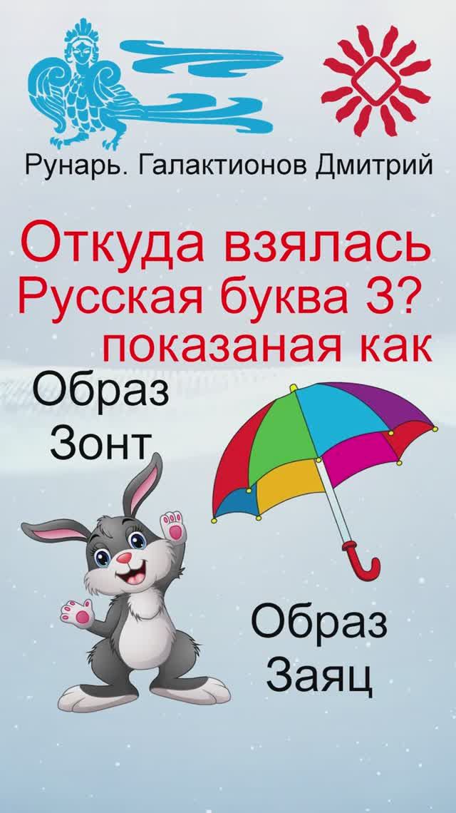 Буква З, Буквица Земля, Руны Земля и Зной #Рунарь #Руны #Азбука #Буквица #ГалактионовДмитрий
