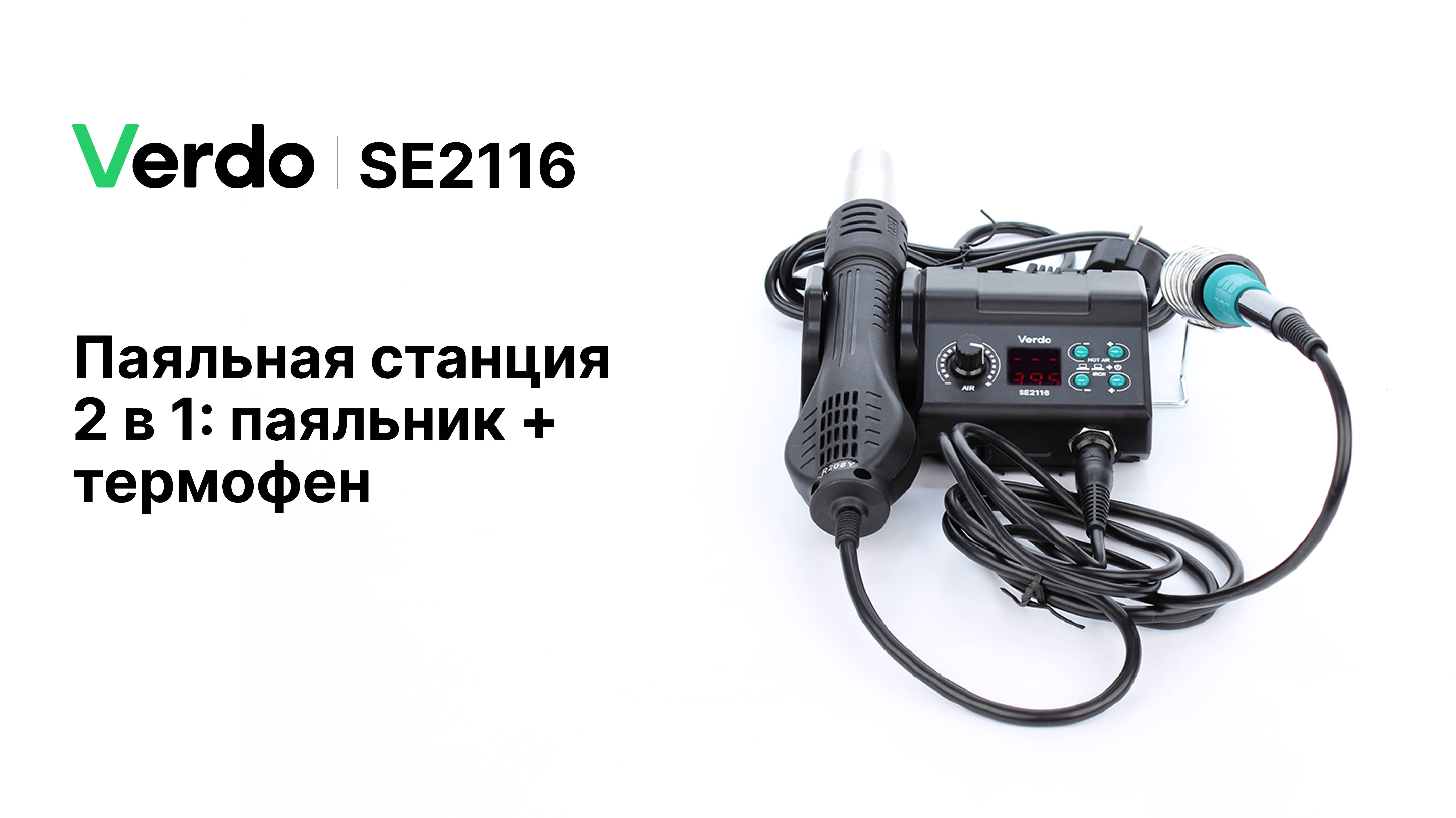 VERDO SE2116 | Многофункциональная паяльная станция