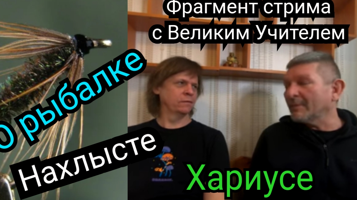 О ловле нахлыстом и хариусе