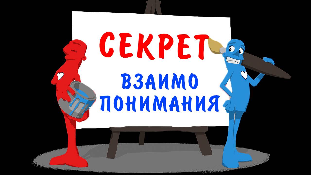 Секрет взаимопонимания
