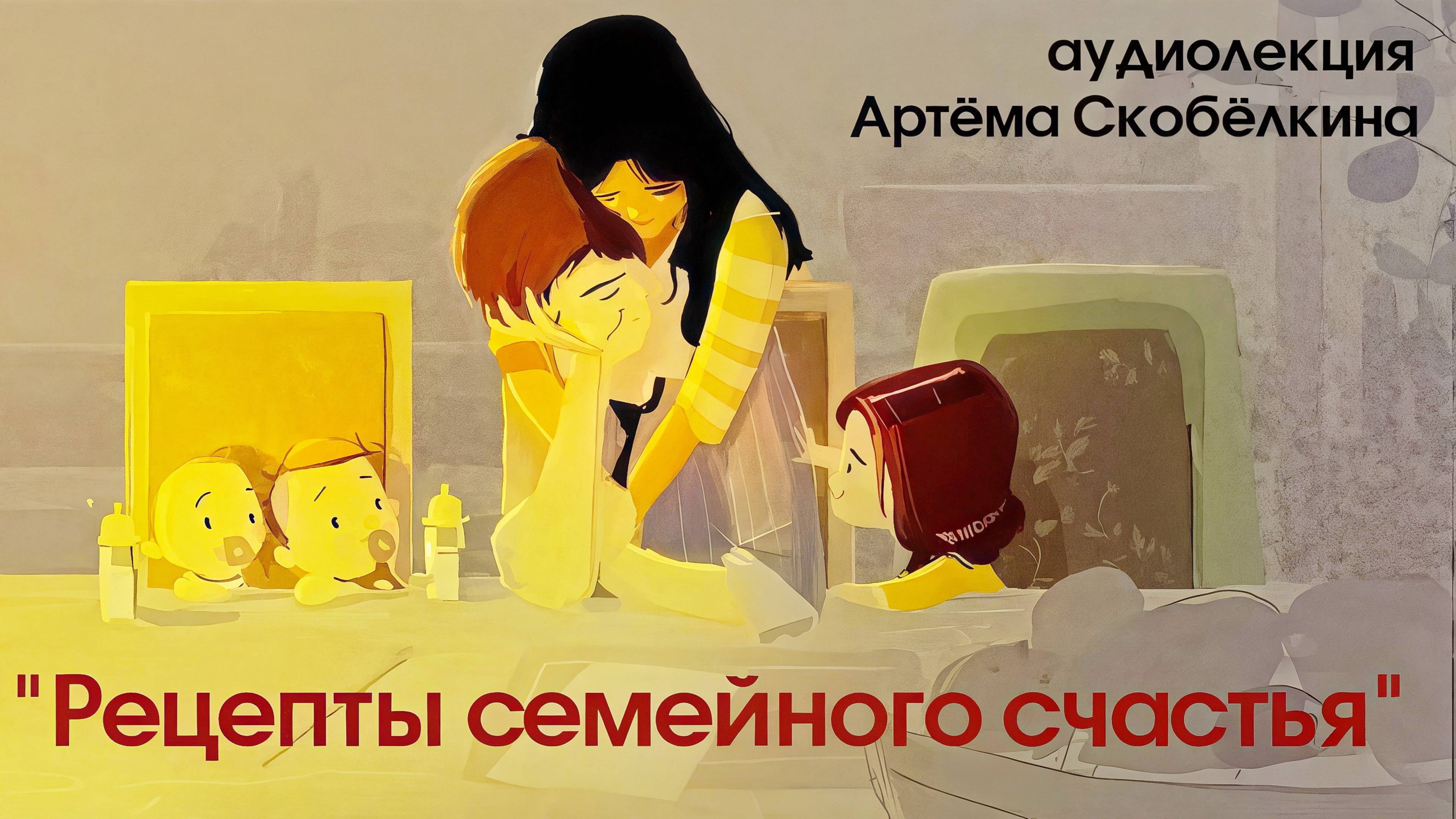 Рецепты семейного счастья. Психолог Артём Скобёлкин