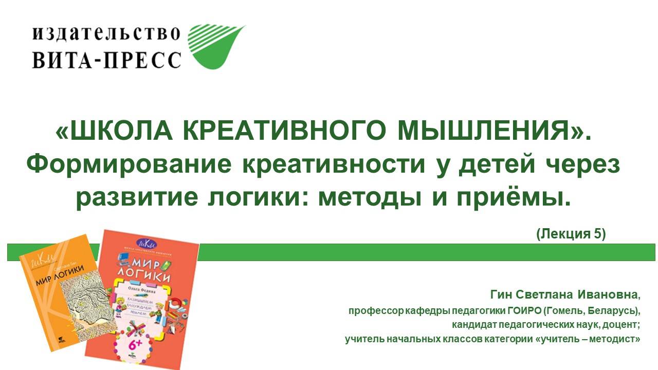 Школа креативного мышления. Формирование креативности у детей через развитие логики Методы и приёмы.