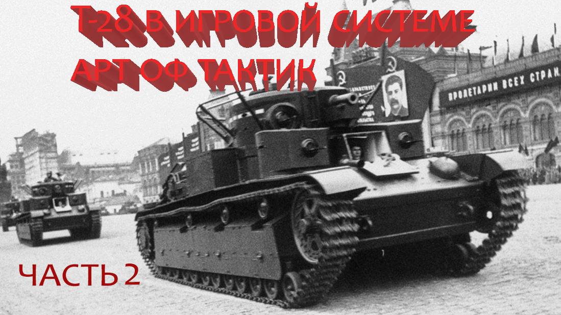 Т-28 в арт оф тактик(art of tactic) часть 2